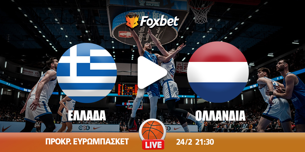 ΕΛΛΑΔΑ - ΟΛΛΑΝΔΙΑ ΚΑΝΑΛΙ ️ LIVE STREAMING ΤΟ ΜΑΤΣ