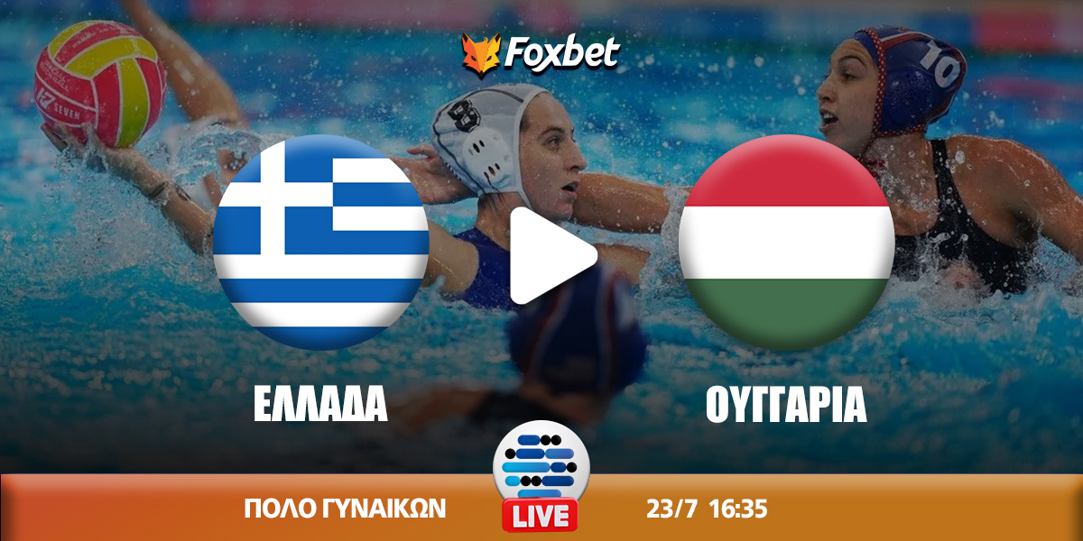 ΕΛΛΑΔΑ - ΟΥΓΓΑΡΙΑ ΚΑΝΑΛΙ ️ LIVE STREAMING ΤΟ ΜΑΤΣ