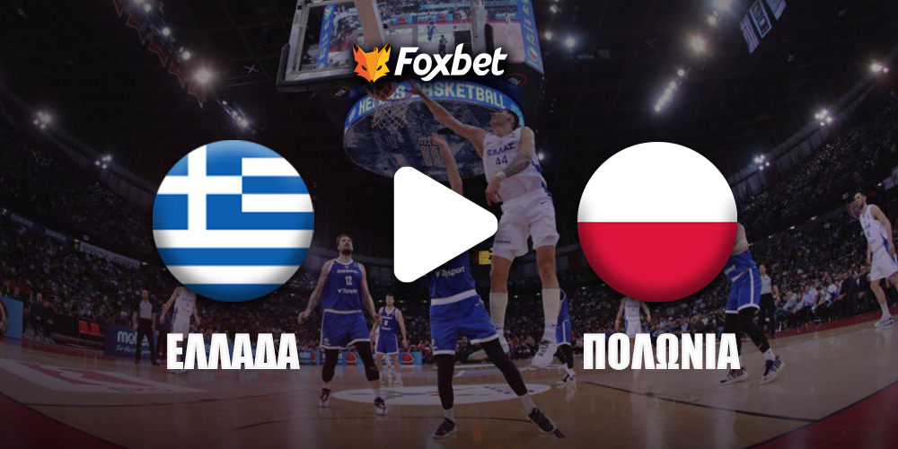 ΕΛΛΑΔΑ - ΠΟΛΩΝΙΑ ΚΑΝΑΛΙ ️ LIVE STREAMING ΤΟ ΜΑΤΣ