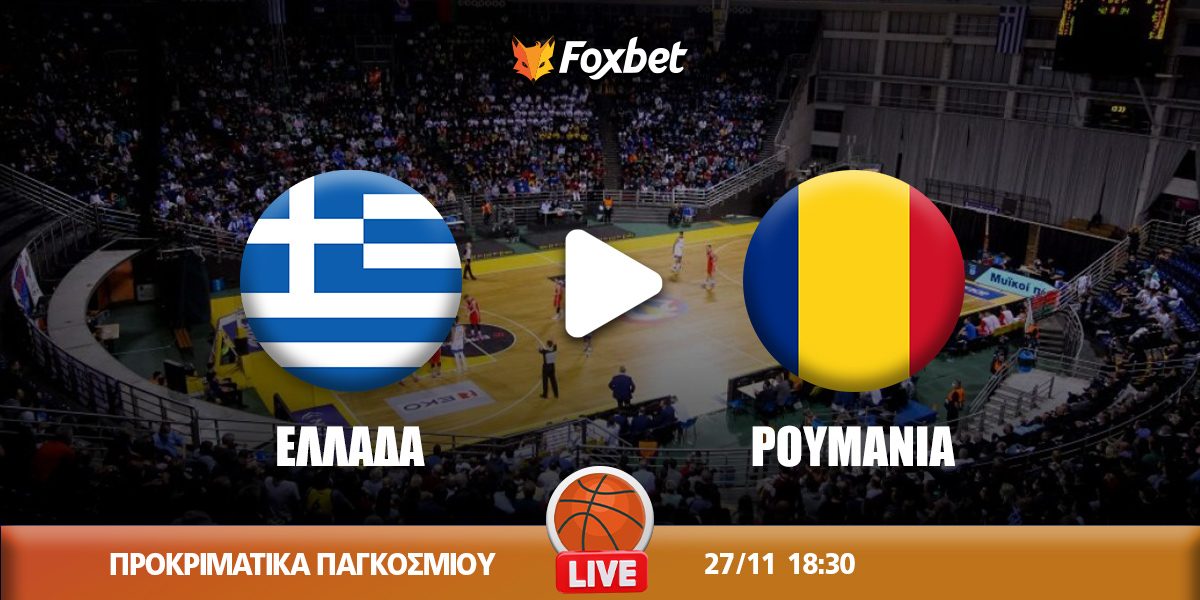 ΕΛΛΑΔΑ - ΡΟΥΜΑΝΙΑ ΚΑΝΑΛΙ ️ LIVE STREAMING ΤΟ ΜΑΤΣ