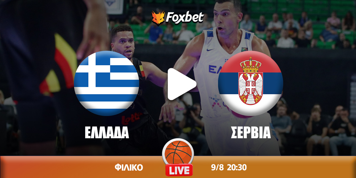 ΕΛΛΑΔΑ - ΣΕΡΒΙΑ ΚΑΝΑΛΙ ️ LIVE STREAMING ΤΟ ΜΑΤΣ