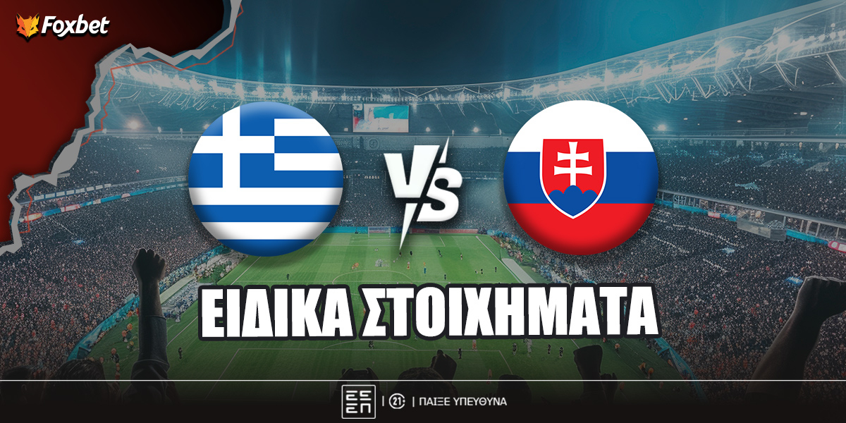 ΕΛΛΑΔΑ - ΣΛΟΒΑΚΙΑ ΕΙΔΙΚΑ ΣΤΟΙΧΗΜΑΤΑ | ΤΙ ΑΞΙΖΕΙ;
