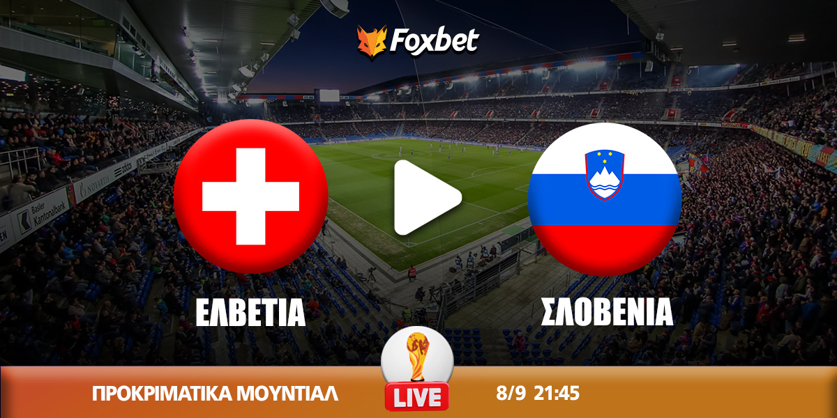 ΕΛΒΕΤΙΑ - ΣΛΟΒΕΝΙΑ ΚΑΝΑΛΙ ️ LIVE STREAMING ΤΟ ΜΑΤΣ