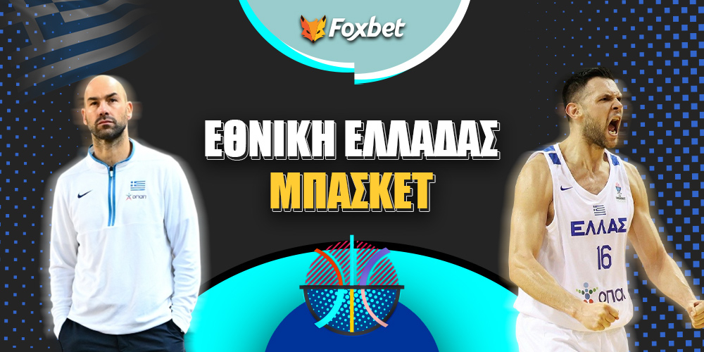 ΡΟΣΤΕΡ ΕΘΝΙΚΗΣ ΜΠΑΣΚΕΤ ️ ΑΥΤΟΙ ΕΙΝΑΙ ΟΙ ΠΑΙΚΤΕΣ