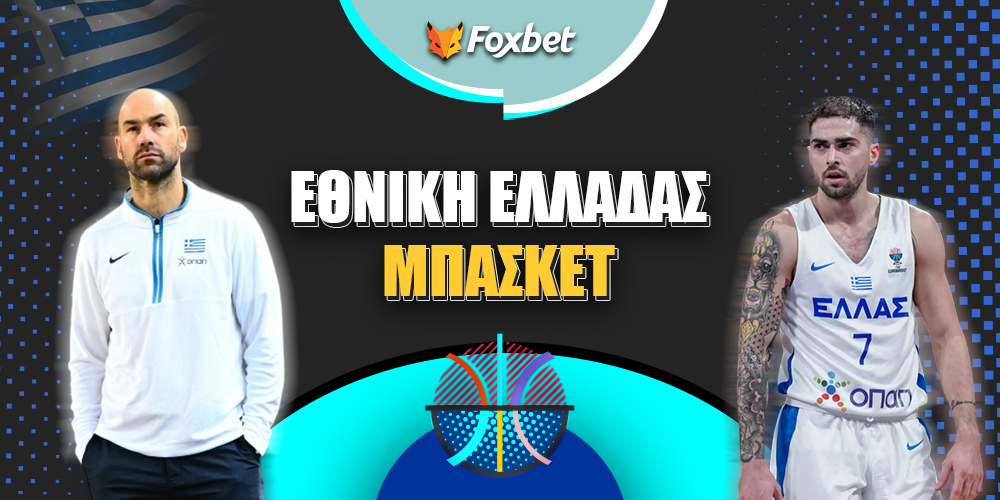 ΕΘΝΙΚΗ ΕΛΛΑΔΑΣ ΜΠΑΣΚΕΤ | ΣΤΟΙΧΗΜΑ | ΠΡΟΓΡΑΜΜΑ | ΑΠΟΔΟΣΕΙΣ | ΡΟΣΤΕΡ