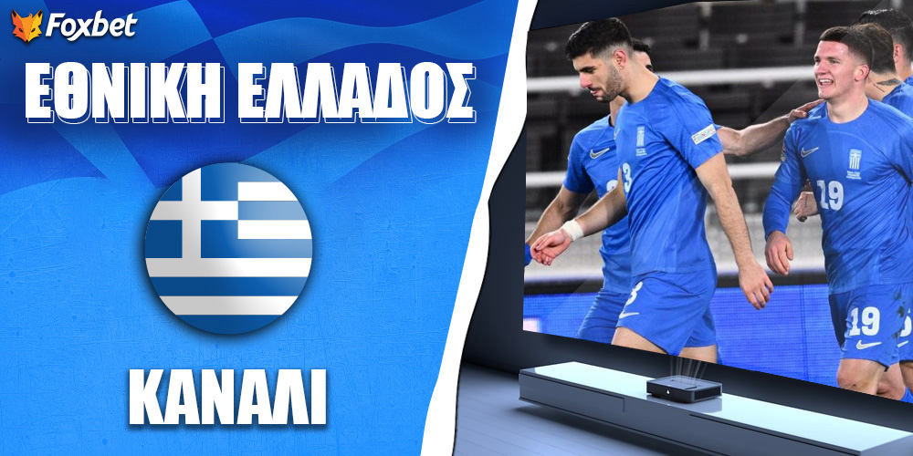 ΕΘΝΙΚΗ ΕΛΛΑΔΟΣ ΚΑΝΑΛΙ ️ LIVE STREAMING ΤΟ ΜΑΤΣ