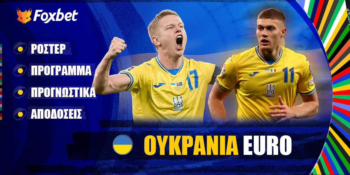 ΟΥΚΡΑΝΙΑ EURO 2024 ️ Ρόστερ | Πρόγραμμα | Προγνωστικά | Αποδόσεις