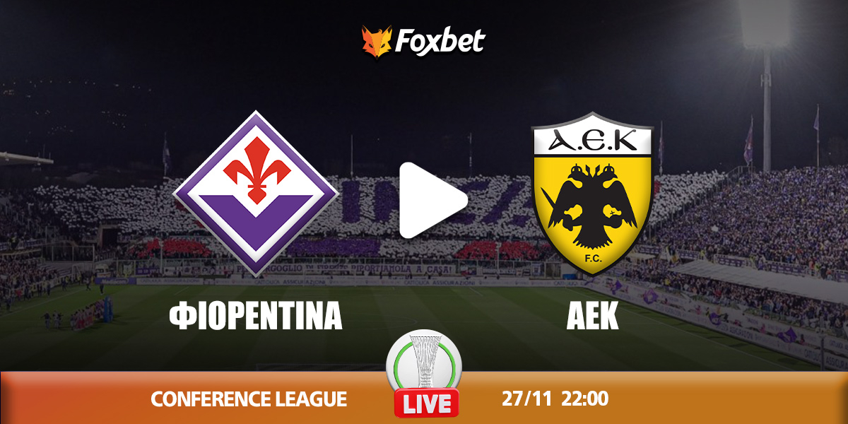 ΦΙΟΡΕΝΤΙΝΑ - ΑΕΚ ΚΑΝΑΛΙ ️ LIVE STREAMING ΤΟ ΜΑΤΣ