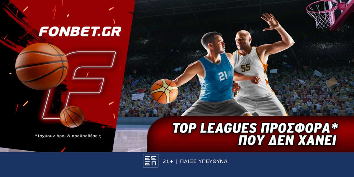 Top Leagues προσφορά* που δεν χάνει (24/2)