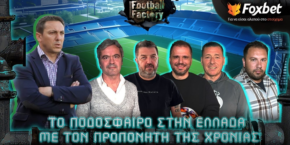 FOOTBALL FACTORY FOXBET | ΣΗΜΕΡΑ ΣΤΙΣ 19:00