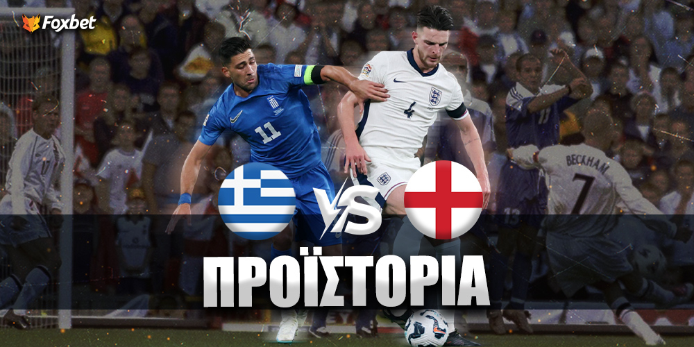 ΕΛΛΑΔΑ - ΑΓΓΛΙΑ ΠΡΟΪΣΤΟΡΙΑ | ΟΙ ΑΡΙΘΜΟΙ ΚΟΝΤΡΑ ΣΤΟΥΣ ΑΓΓΛΟΥΣ