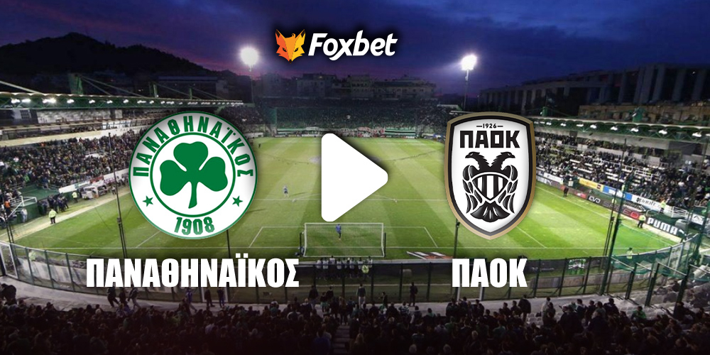 ΠΑΝΑΘΗΝΑΪΚΟΣ - ΠΑΟΚ ΚΑΝΑΛΙ ️ LIVE STREAMING ΤΟ ΜΑΤΣ