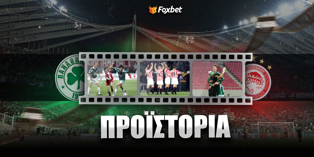 ΠΑΝΑΘΗΝΑΪΚΟΣ - ΟΛΥΜΠΙΑΚΟΣ ΠΡΟΪΣΤΟΡΙΑ | ΟΙ ΑΡΙΘΜΟΙ ΤΟΥ ΝΤΕΡΜΠΙ