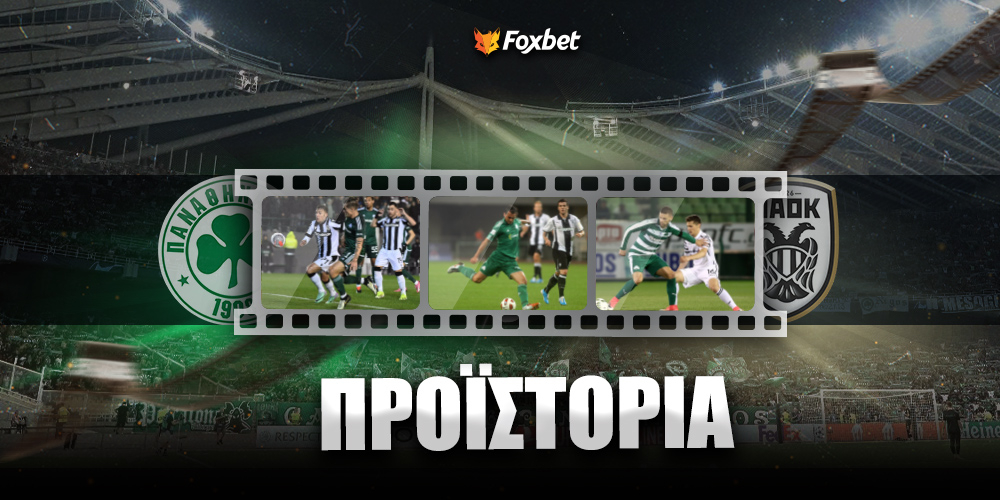 ΠΑΝΑΘΗΝΑΪΚΟΣ - ΠΑΟΚ ΠΡΟΪΣΤΟΡΙΑ | ΟΙ ΑΡΙΘΜΟΙ ΤΟΥ ΝΤΕΡΜΠΙ
