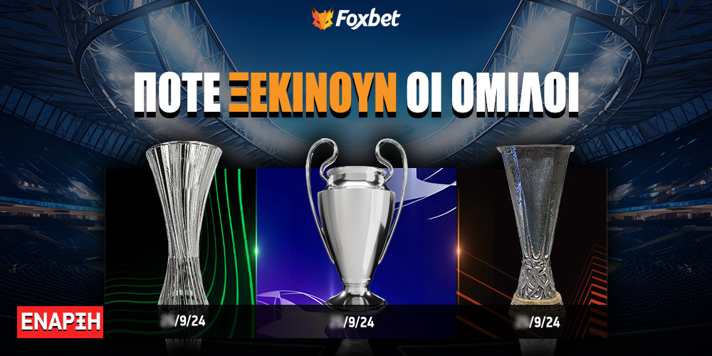 ΠΟΤΕ ΞΕΚΙΝΟΥΝ ΟΙ ΟΜΙΛΟΙ | CHAMPIONS LEAGUE | EUROPA LEAGUE | CONFERENCE ...