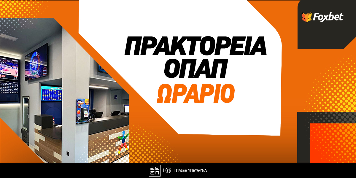 ΠΡΑΚΤΟΡΕΙΑ ΟΠΑΠ ΩΡΑΡΙΟ ΣΗΜΕΡΑ | Πώς θα λειτουργήσουν στις γιορτές