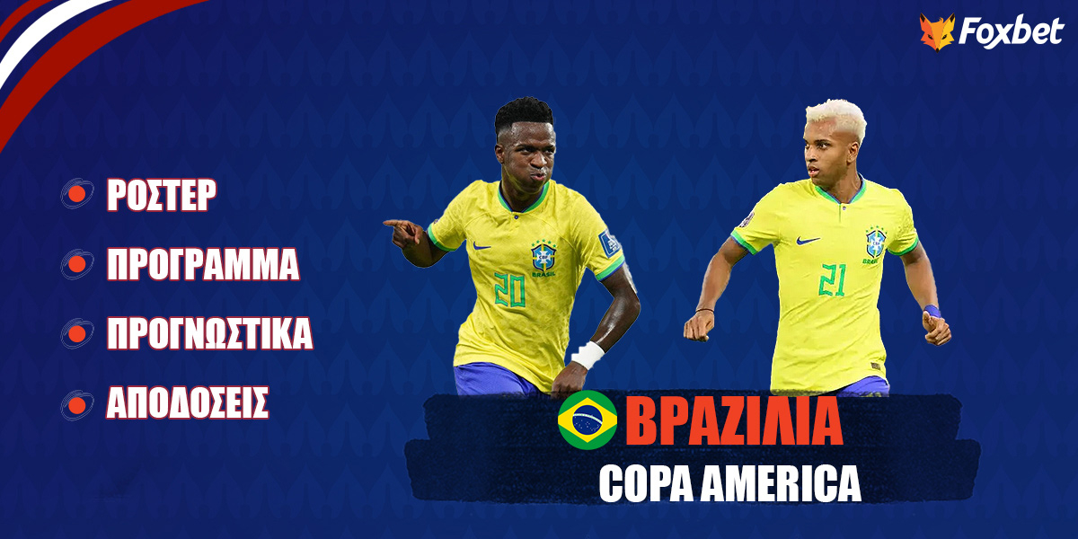Βραζιλία Copa America 2024 | Ρόστερ | Πρόγραμμα | Προγνωστικά | Αποδόσεις