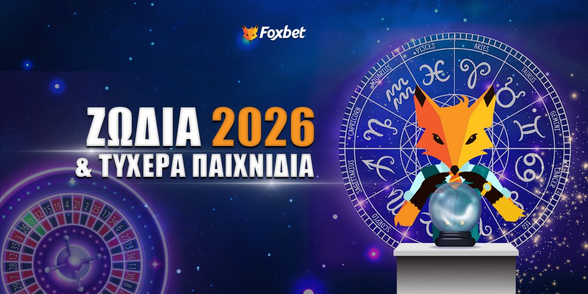 ΤΥΧΕΡΑ ΖΩΔΙΑ 2026 | ΔΕΙΤΕ ΠΟΙΑ ΕΙΝΑΙ