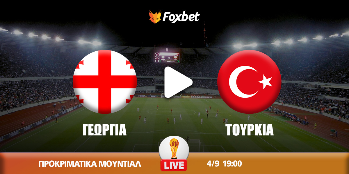 ΓΕΩΡΓΙΑ - ΤΟΥΡΚΙΑ ΚΑΝΑΛΙ ️ LIVE STREAMING ΤΟ ΜΑΤΣ