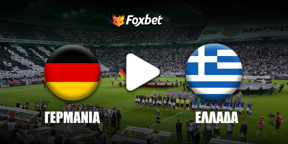 ΓΕΡΜΑΝΙΑ - ΕΛΛΑΔΑ ΚΑΝΑΛΙ ️ LIVE STREAMING ΤΟ ΜΑΤΣ