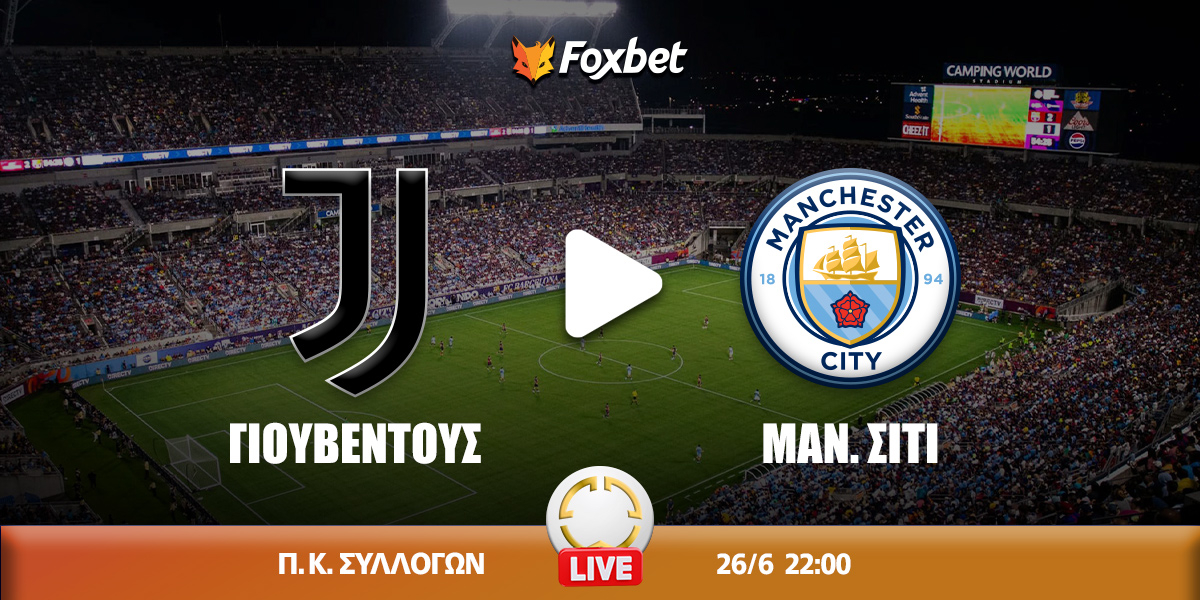 ΓΙΟΥΒΕΝΤΟΥΣ - ΜΑΝΤΣΕΣΤΕΡ ΣΙΤΙ ΚΑΝΑΛΙ ️ LIVE STREAMING ΤΟ ΜΑΤΣ