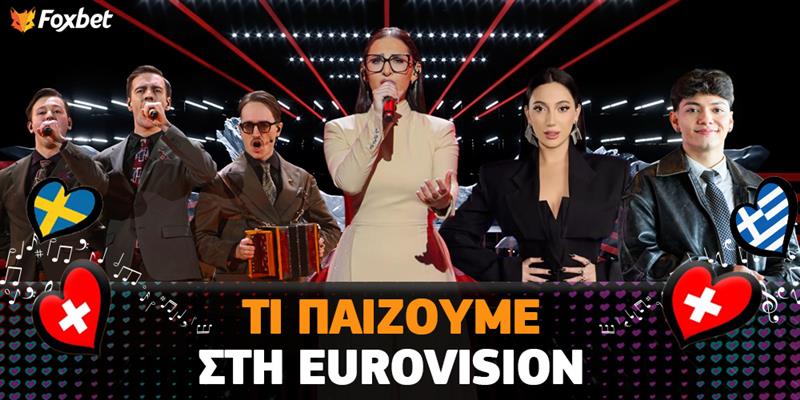 EUROVISION 2025 ΣΤΟΙΧΗΜΑΤΑ ️ ΠΡΟΓΝΩΣΤΙΚΑ | ΦΑΒΟΡΙ