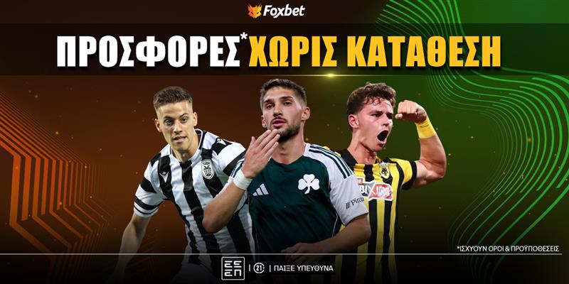 ΠΑΝΑΘΗΝΑΪΚΟΣ, ΑΕΚ, ΠΑΟΚ ΠΡΟΣΦΟΡΕΣ* ΧΩΡΙΣ ΚΑΤΑΘΕΣΗ