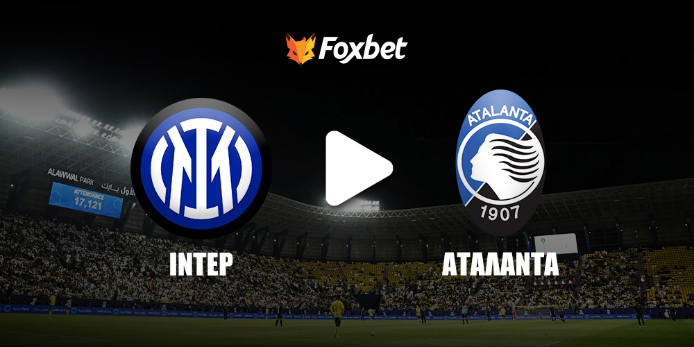 ΙΝΤΕΡ - ΑΤΑΛΑΝΤΑ ΚΑΝΑΛΙ ️ LIVE STREAMING ΤΟ ΜΑΤΣ