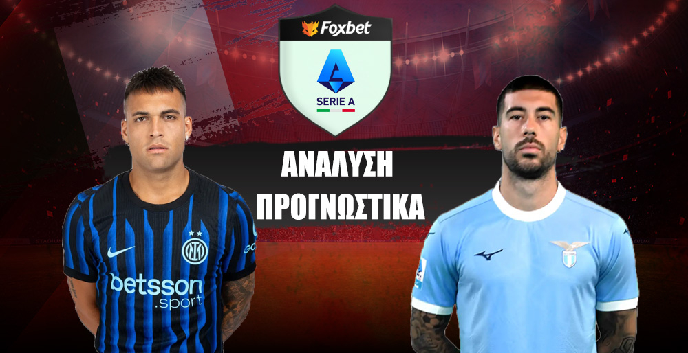 ΙΝΤΕΡ - ΛΑΤΣΙΟ (09/11/25) | ΠΡΟΓΝΩΣΤΙΚΑ - ΣΤΟΙΧΗΜΑ - ΑΝΑΛΥΣΗ