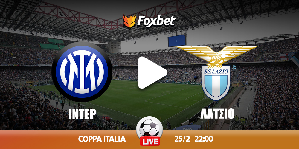 ΙΝΤΕΡ - ΛΑΤΣΙΟ ΚΑΝΑΛΙ ️ LIVE STREAMING ΤΟ ΜΑΤΣ