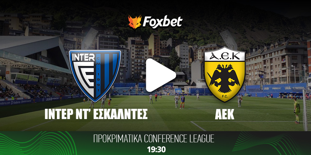 ΙΝΤΕΡ ΚΛΟΥΜΠ ΝΤ ΕΣΚΑΛΝΤΕΣ - ΑΕΚ ΚΑΝΑΛΙ ️ LIVE STREAMING ΤΟ ΜΑΤΣ