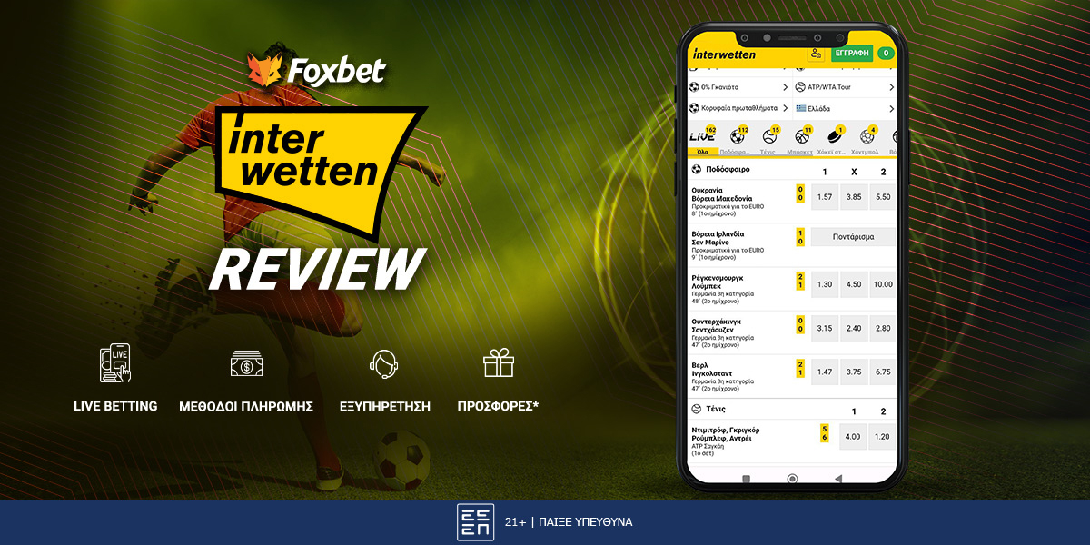 Interwetten | Τι ΠΡΕΠΕΙ ️ να γνωρίζεις πριν παίξεις [ΙΑΝ 26]