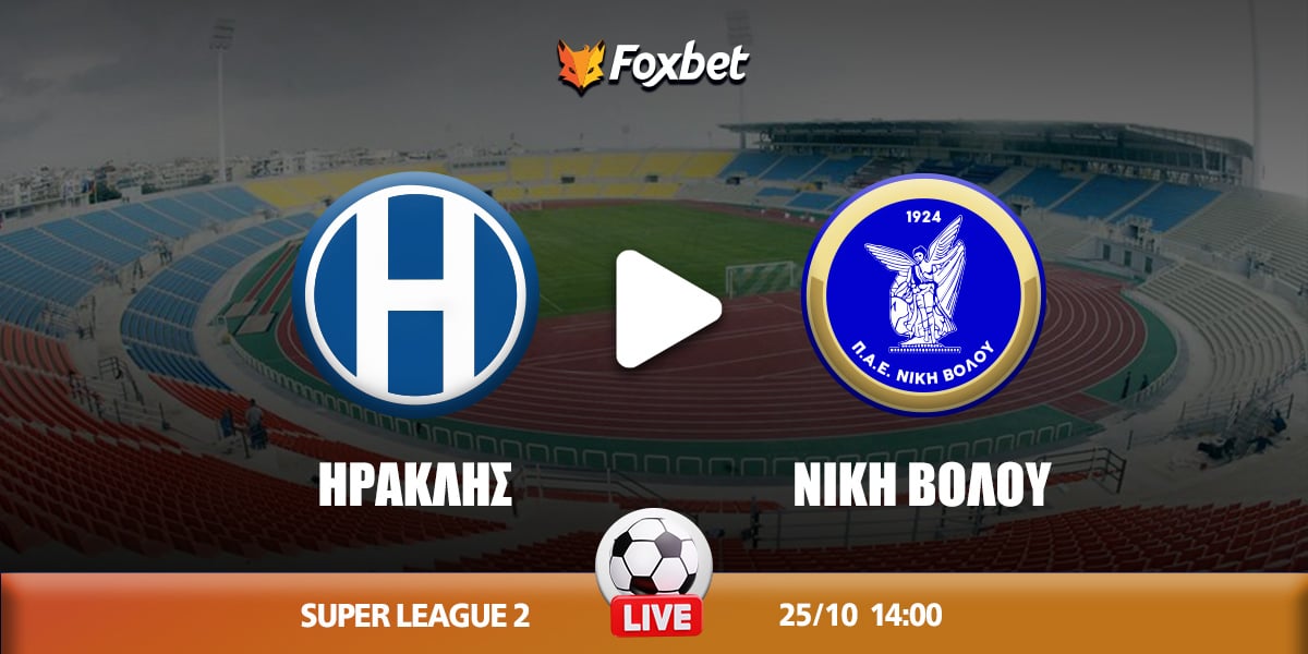 ΗΡΑΚΛΗΣ - ΝΙΚΗ ΒΟΛΟΥ ΚΑΝΑΛΙ ️ LIVE STREAMING ΤΟ ΜΑΤΣ