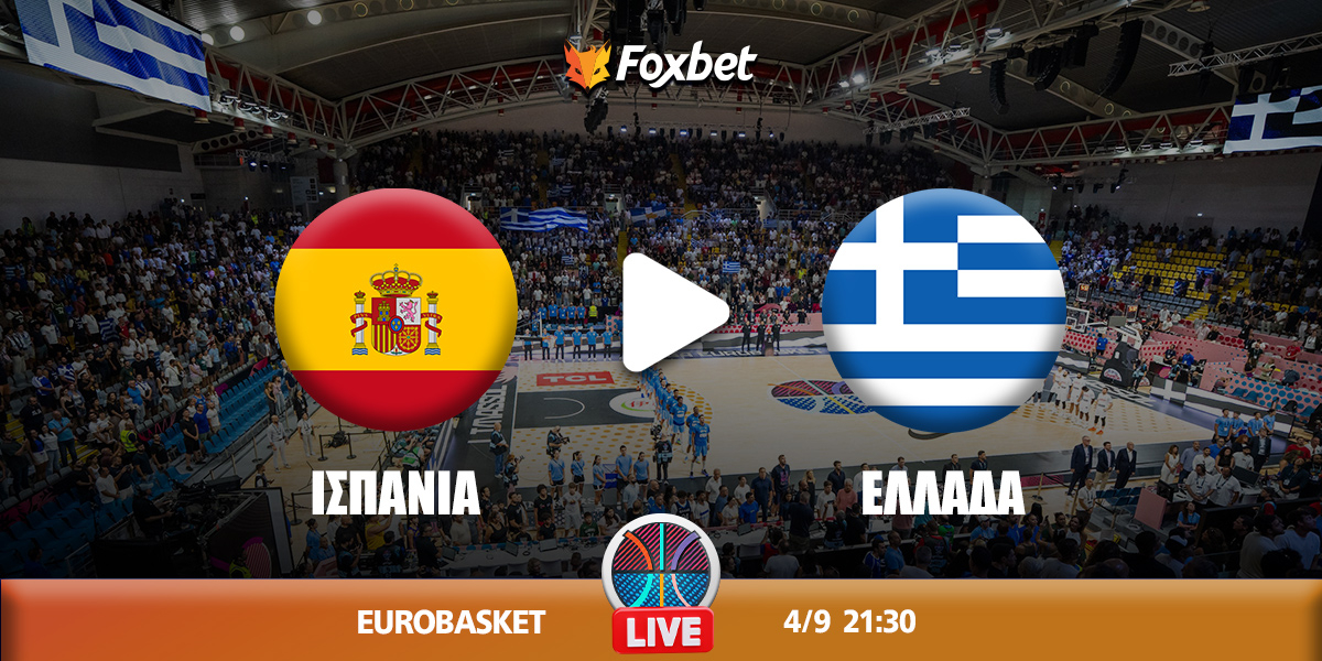 ΙΣΠΑΝΙΑ - ΕΛΛΑΔΑ ΚΑΝΑΛΙ ️ LIVE STREAMING ΤΟ ΜΑΤΣ