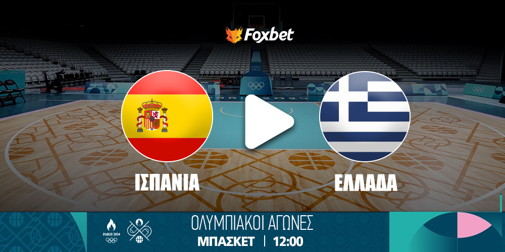 ΙΣΠΑΝΙΑ - ΕΛΛΑΔΑ ΚΑΝΑΛΙ ️ LIVE STREAMING ΤΟ ΜΑΤΣ