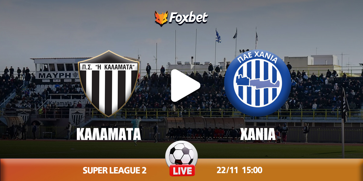 ΚΑΛΑΜΑΤΑ - ΧΑΝΙΑ ΚΑΝΑΛΙ ️ LIVE STREAMING ΤΟ ΜΑΤΣ