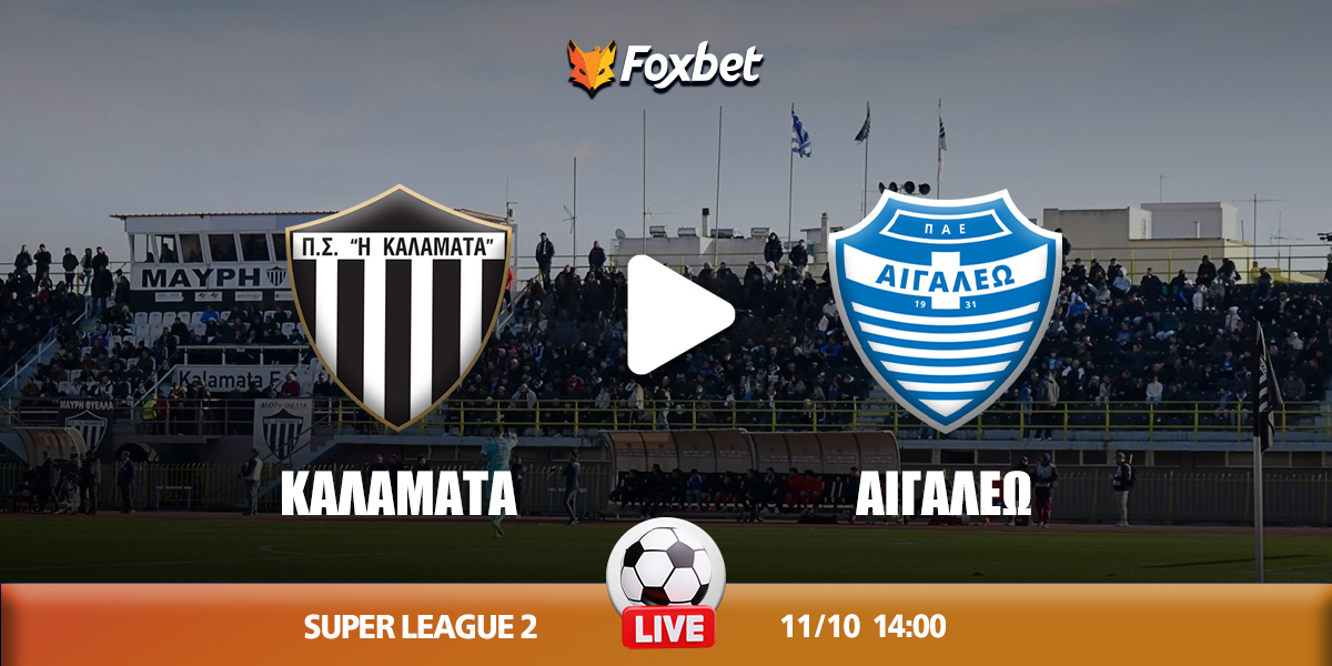 ΚΑΛΑΜΑΤΑ - ΑΙΓΑΛΕΩ ΚΑΝΑΛΙ ️ LIVE STREAMING ΤΟ ΜΑΤΣ