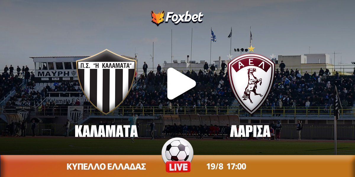 ΚΑΛΑΜΑΤΑ - ΛΑΡΙΣΑ ΚΑΝΑΛΙ ️ LIVE STREAMING ΤΟ ΜΑΤΣ