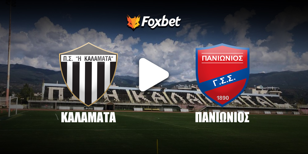 ΚΑΛΑΜΑΤΑ - ΠΑΝΙΩΝΙΟΣ ΚΑΝΑΛΙ ️ LIVE STREAMING ΤΟ ΜΑΤΣ