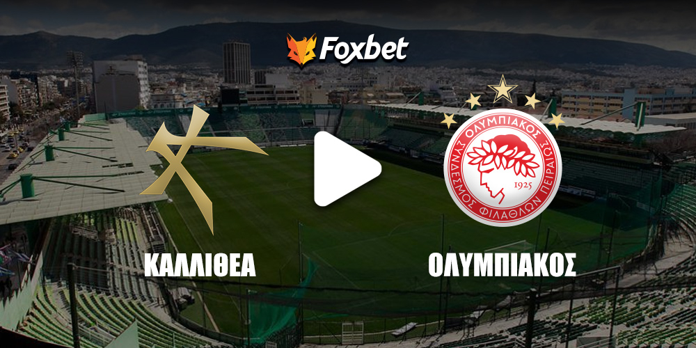 ΚΑΛΛΙΘΕΑ - ΟΛΥΜΠΙΑΚΟΣ ΚΑΝΑΛΙ ️ LIVE STREAMING ΤΟ ΜΑΤΣ