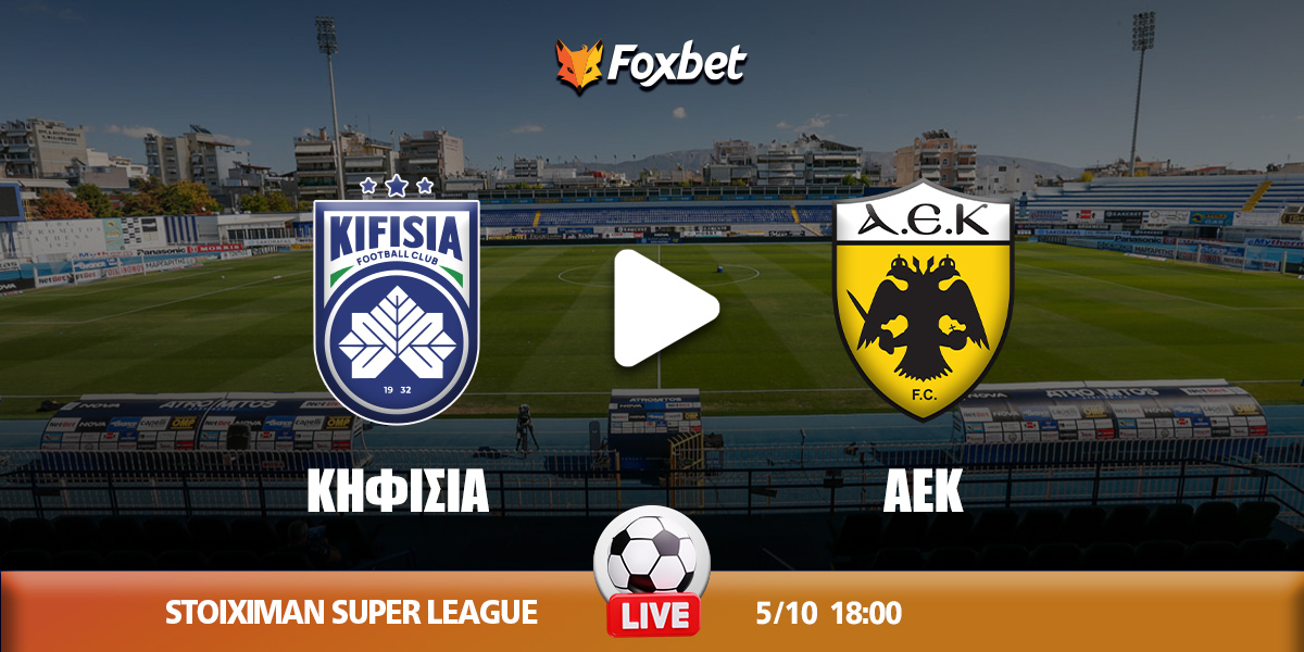 ΚΗΦΙΣΙΑ - ΑΕΚ ΚΑΝΑΛΙ ️ LIVE STREAMING ΤΟ ΜΑΤΣ