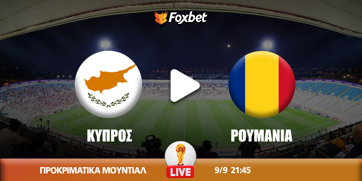 ΚΥΠΡΟΣ - ΡΟΥΜΑΝΙΑ ΚΑΝΑΛΙ ️ LIVE STREAMING ΤΟ ΜΑΤΣ