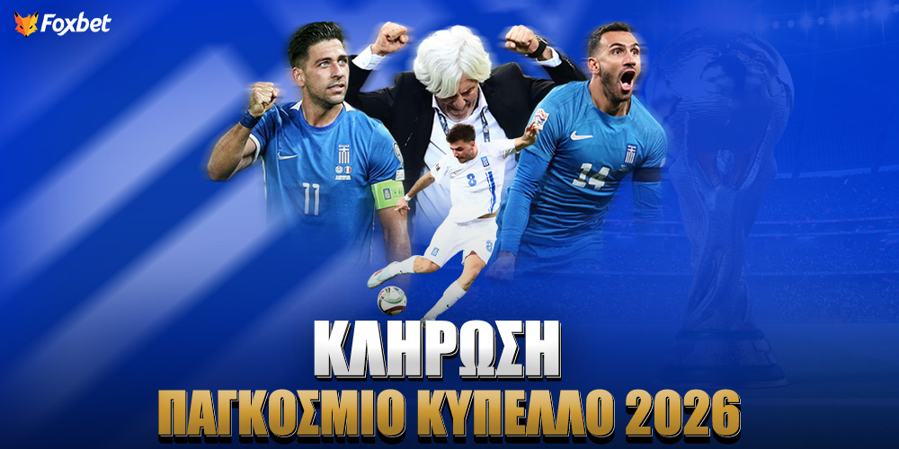 ΚΛΗΡΩΣΗ ΠΑΓΚΟΣΜΙΟΥ ΚΥΠΕΛΛΟΥ 2026 | ΟΜΙΛΟΙ | ΑΠΟΔΟΣΕΙΣ