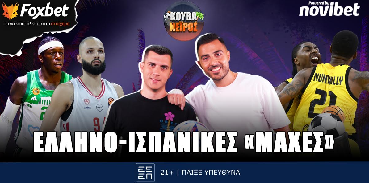 Κουβανέιρος: Ελληνοισπανικές «μάχες»