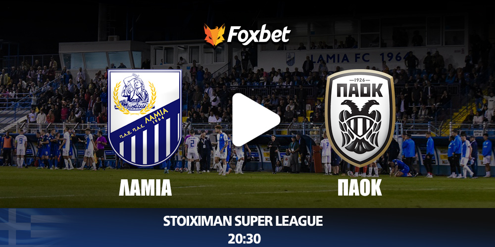 ΛΑΜΙΑ - ΠΑΟΚ ΚΑΝΑΛΙ ️ LIVE STREAMING ΤΟ ΜΑΤΣ