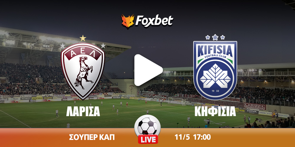 ΛΑΡΙΣΑ - ΚΗΦΙΣΙΑ ΚΑΝΑΛΙ ️ LIVE STREAMING ΤΟ ΜΑΤΣ