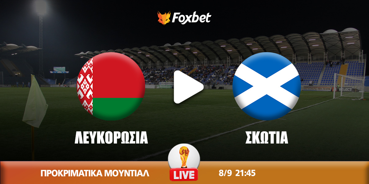 ΛΕΥΚΟΡΩΣΙΑ - ΣΚΩΤΙΑ ΚΑΝΑΛΙ ️ LIVE STREAMING ΤΟ ΜΑΤΣ