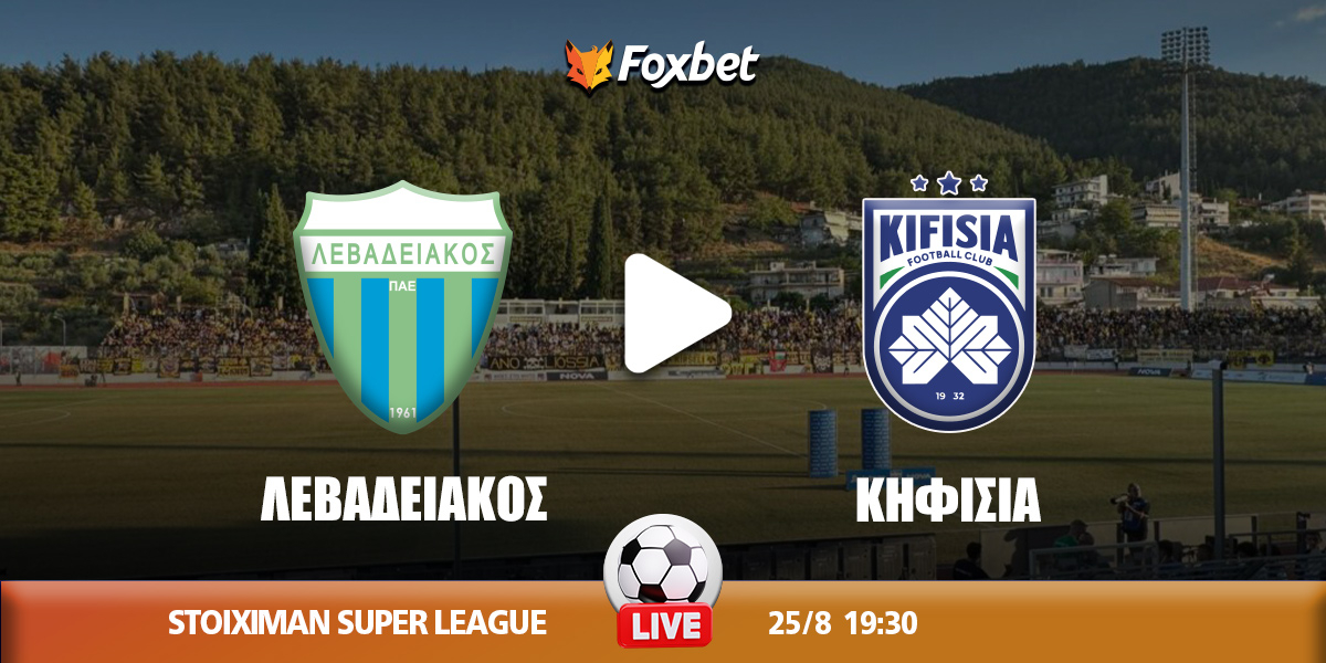 ΛΕΒΑΔΕΙΑΚΟΣ - ΚΗΦΙΣΙΑ ΚΑΝΑΛΙ ️ LIVE STREAMING ΤΟ ΜΑΤΣ