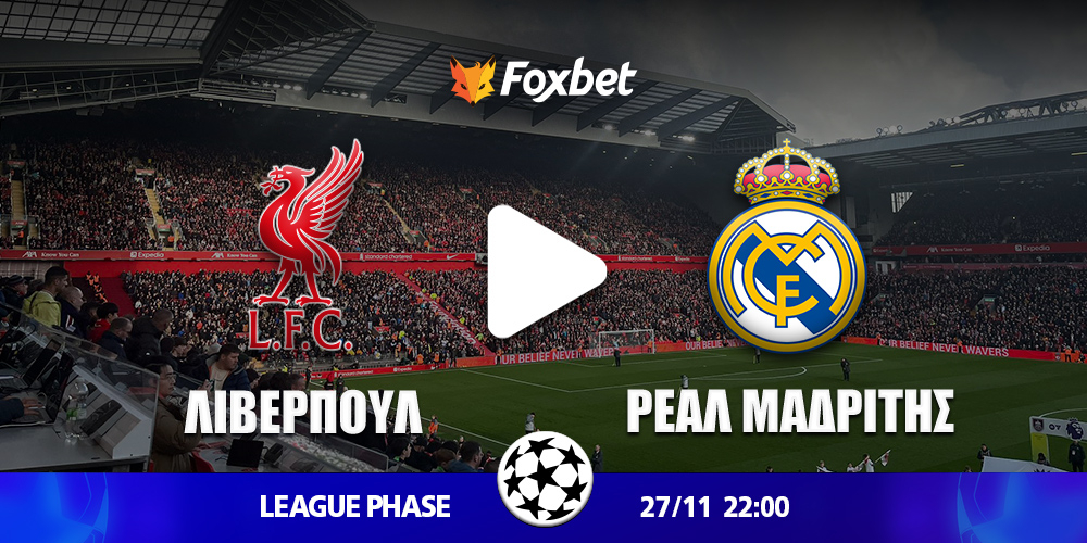 ΛΙΒΕΡΠΟΥΛ - ΡΕΑΛ ΜΑΔΡΙΤΗΣ ΚΑΝΑΛΙ ️ LIVE STREAMING ΤΟ ΜΑΤΣ