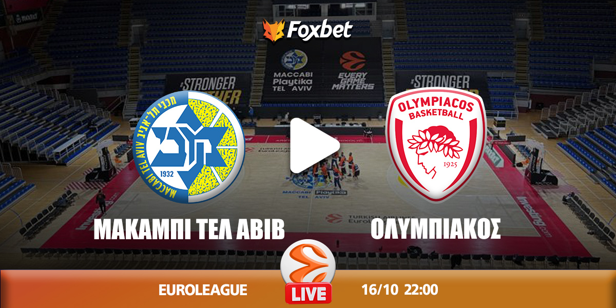 ΜΑΚΑΜΠΙ ΤΕΛ ΑΒΙΒ - ΟΛΥΜΠΙΑΚΟΣ ΚΑΝΑΛΙ ️ LIVE STREAMING ΤΟ ΜΑΤΣ